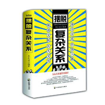 正版当日发货 摆脱复杂关系  社会科学李正道中国致公出版社
