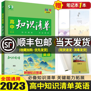 【新教材适用】2023知识清单高中知识大全知识手册高一高二高三复习资料工具书 曲一线 英语 新教材通用