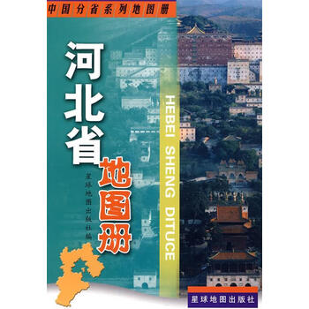 河北省地图册【正版图书，放心下单】