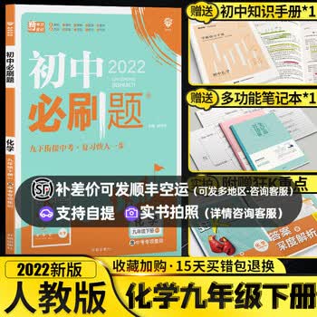 科目自选】2022版初中必刷题语文数学英语物理九年级上册下册人教版苏科版苏教版初三中考总复习九上九下 化学 9下 人教版