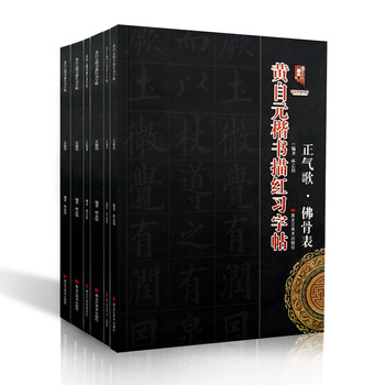 黄自元楷书描红习字帖【全6册】千字文+玄秘塔+正气歌佛骨表+读书乐百字铭+九成宫醴泉铭+朱子治家格言