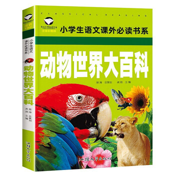 动物世界大百科 彩图注音版 推荐小学生一二三年级语文课外世界经典儿童文学名著童话