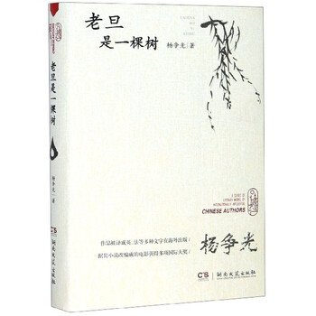 老旦是一棵树(精)