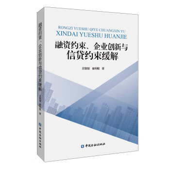 【新华正版】 融资约束、企业创新与信贷约束缓解 庄毓敏等 著 中国金融出版社