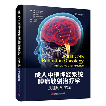 成人中枢神经系统肿瘤放射治疗学：从理论到实践