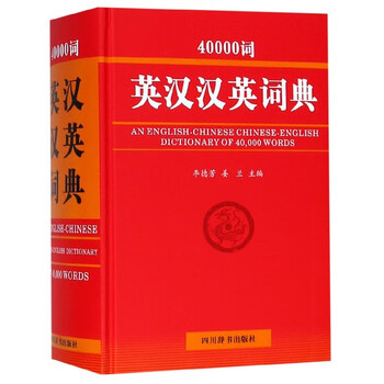 40000词英汉汉英词典(精)