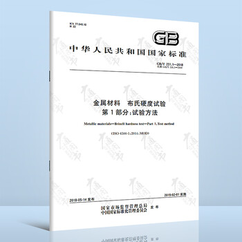  GB/T 231.1-2018 金属材料 布氏硬度试验 第1部分: 试验方法 可提供发票
