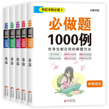 中考冲刺必备：必做题1000例（全5册）数学+语文+英语+物理+化学