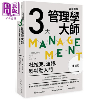 完全图解  三大管理学大师一本搞定 港台原版 中野明 光现