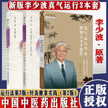 真气运行学术创始人李少波传李少波真气运行法第三3版李少波真气运行针灸推拿实践第二2版3