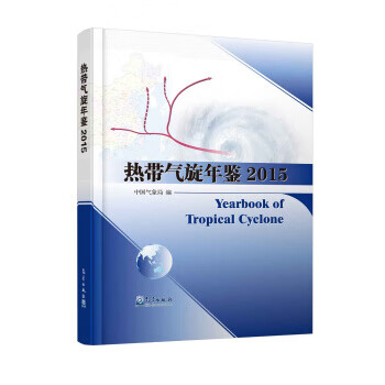 热带气旋年鉴2015 中国气象局 气象出版社 9787502966386