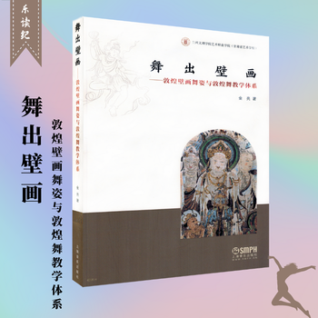 舞出壁画敦煌壁画舞姿与敦煌舞教学体系金亮上海音乐出版社
