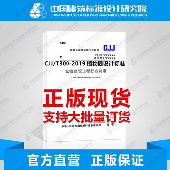 CJJ/T300-2019 植物园设计标准