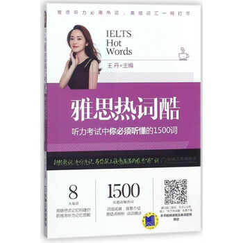 雅思热词酷(听力考试中你必须听懂的1500词)