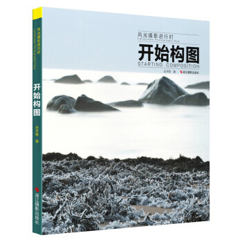 风光摄影进行时:开始构图 庄开歌 著