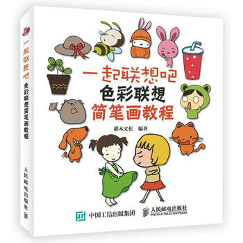 一起联想吧：色彩联想简笔画教程  灌木文化  人民邮电出版社  绘画 书籍