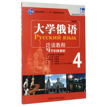 大学俄语(泛读教程4新版高等学校俄语专业教材)