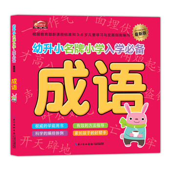 幼升小名牌小学入学必备：成语（新版） 学前班教材