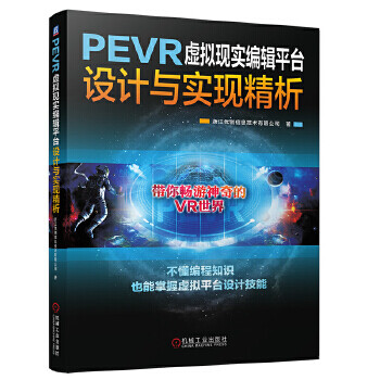 PEVR虚拟现实编辑平台设计与实现精析 浙江优创信息技术有限公司 9787111642541 机械工