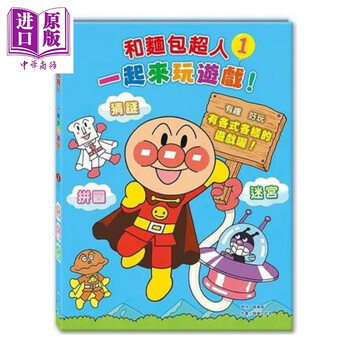 和面包超人一起来玩游戏！01	港台原版 柳濑嵩 满天星出版 儿童益智游戏书