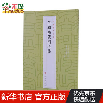 中国篆刻名品【二十】·王福庵篆刻名品
