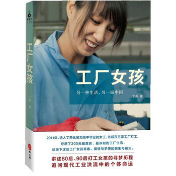 工厂女孩 丁燕　著 外文出版社