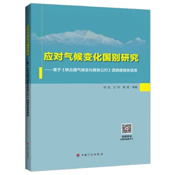 【】应对气候变化国别研究——基于《联合国气候变化框架公约》透明度报告信息