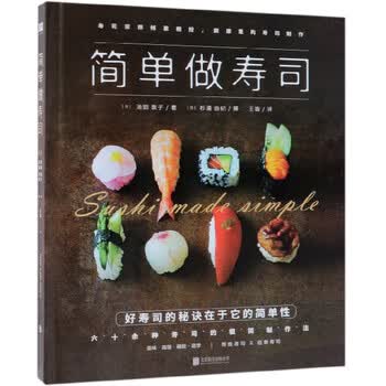 简单做寿司(精)