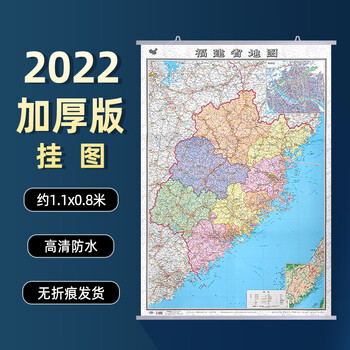 2022年 福建省地图挂图 1.1x0.8米 高清覆膜防水 加厚版 政区交通地形家用办公室挂图 带挂杆