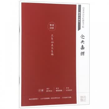 仓央嘉措(经典永流传)/田英章书田雪松硬笔字帖