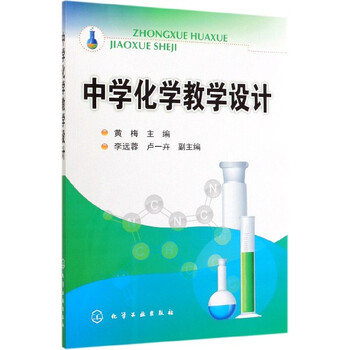 中学化学教学设计