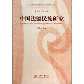 中国边疆民族研究 达力扎布,作 著