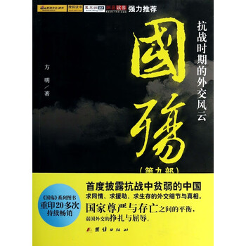 国殇(第9部抗战时期的外交风云)
