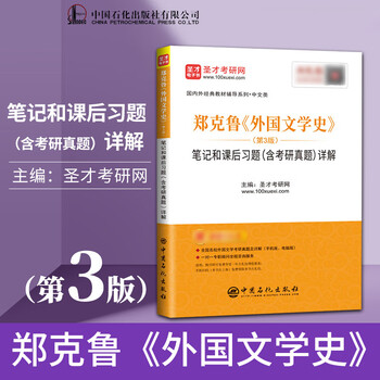 郑克鲁 外国文学史 笔记和课后习题详解 第3版 含考研真题 外国文学史郑克鲁辅导与习题集中文类考研