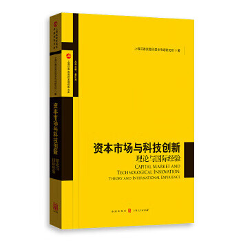 新书--资本市场与科技创新：理论与国际经验9787543230842