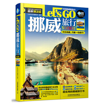 挪威旅行Let’s Go(第二版) 《亲历者》编辑部 中国铁道出版社