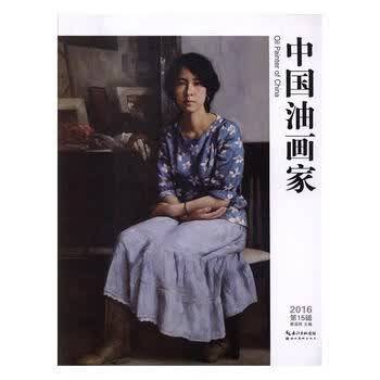 中国油画家:2016 第15辑 绘画 蔡国胜主编 湖北美术出版社 9787539486017