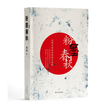 粉墨春秋【正版图书】