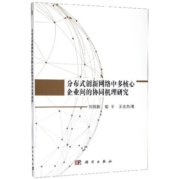 分布式创新网络中多核心企业间的协同机理研究