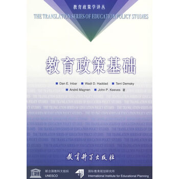 教育政策基础 (以)英博(Inbar,D.E.),史明洁