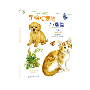 轻松画生活·手绘可爱的小动物