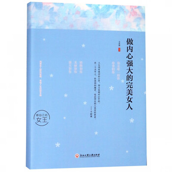 做内心强大的完美女人(精)