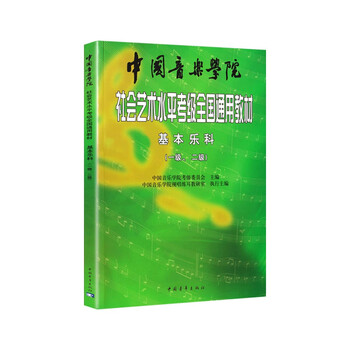 正版 中国音乐学院基本乐科1-2级 社会艺术水平考级全国通用教材音基乐理教程书一级到二级视唱练耳音乐