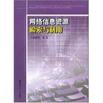 网络信息资源检索与利用