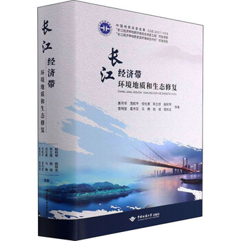 长江经济带环境地质和生态修复 图书