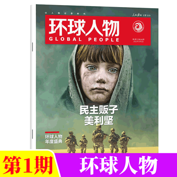 环球人物杂志 2022年第1期  民主贩子美利坚