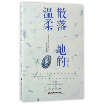 散落一地的温柔