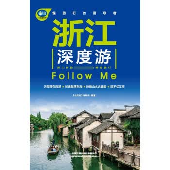 浙江深度游Follow Me/亲历者