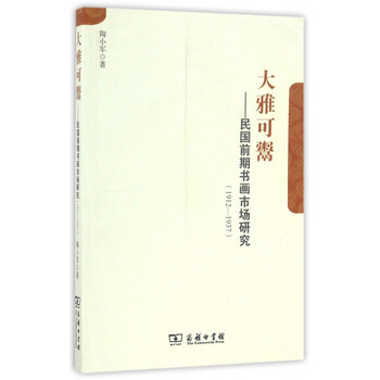 大雅可鬻--民国前期书画市场研究(1912-1937)