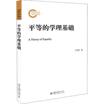 平等的学理基础
